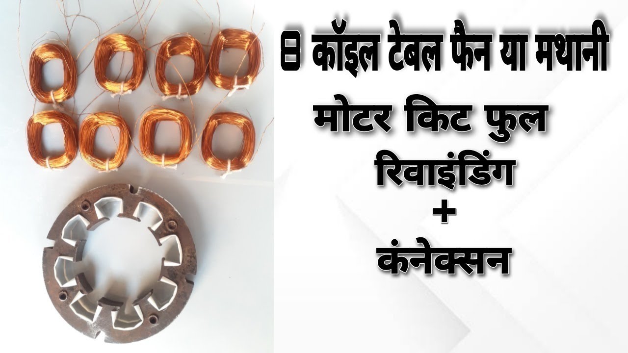 8 coil table fan rewinding / रिवाइंडिंग कैसे करें और कंनेक्सन कैसे ...