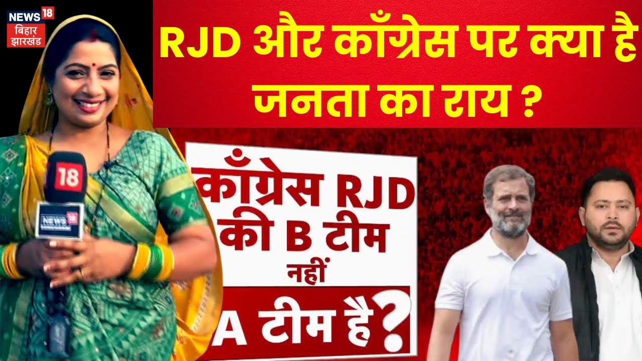 Public Opinion on RJD-Congress Alliance | RJD और काँग्रेस पर क्या है ...