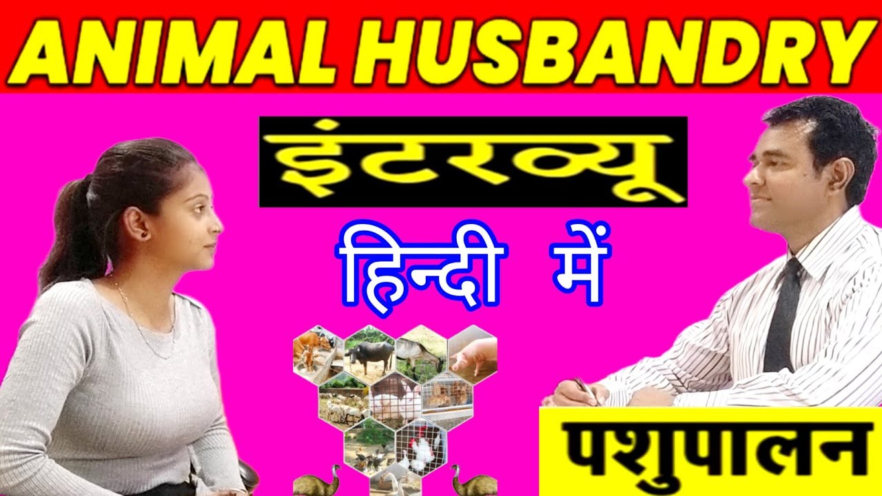 पशुपालन इंटरव्यू | Animal Husbandry Interview | BPNL Interview l ...