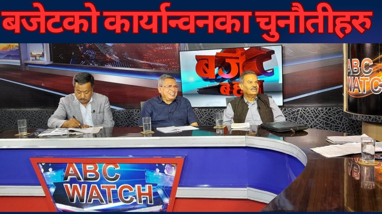 बजेटको कार्यान्वनका चुनौतीहरु || ABC News TV Nepal - YouTube