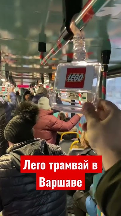 Лего трамвай в Варшаве #Варшава #Польша #Европа #ВаршаваОнлайн - YouTube