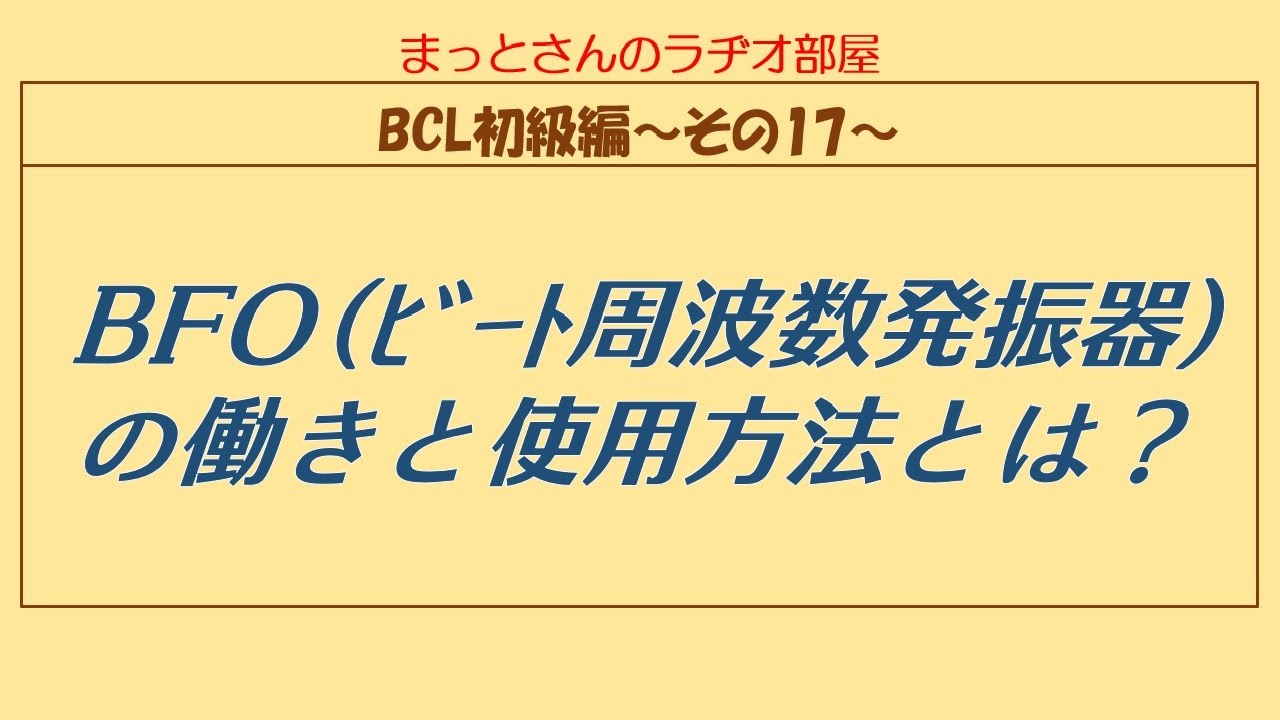 BCL初級編～その17～ BFO(Beat Frequency Oscillator)の働きと使用方法についてパネルや動画を使って説明します ...