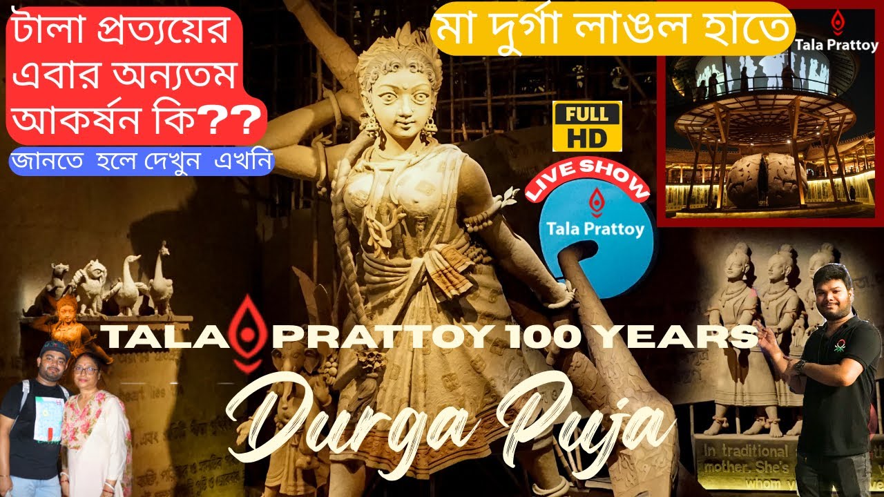 Tala Prattoy Durga Puja 2025 | Tala Prattoy 2025 | 100 Years Of Tala ...
