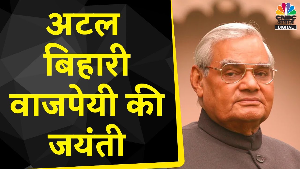 Atal Bihari Vajpayee Birthday: अटल बिहारी वाजपेयी की जन्म जयंती, PM ...