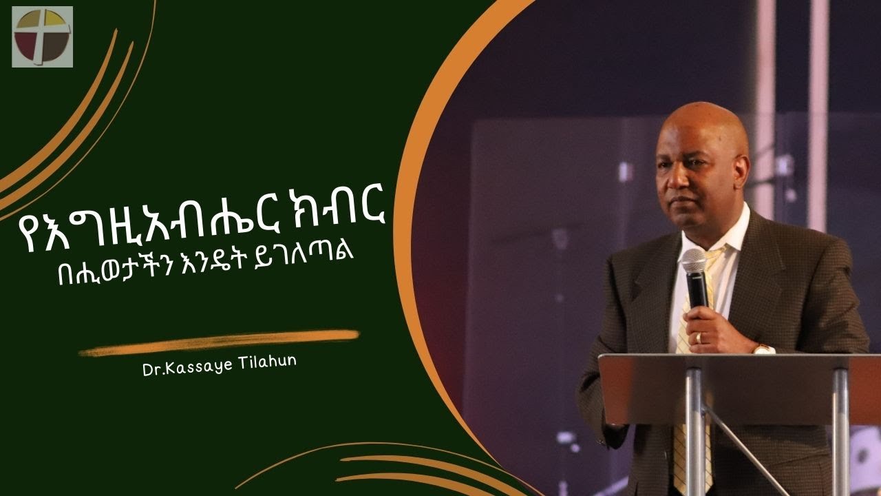 SUNDAY Service ርዕስ:- የእግዚአብሔር ክብር በሒወታችን እንዴት ይገለጣል// Dr.Kassaye ...
