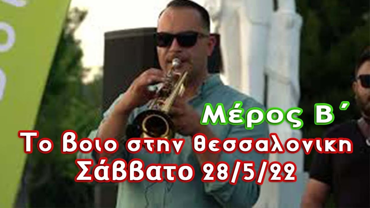 Το Βοιο στη Θεσσαλονικη Σαββατο Απογευμα 28/5/22 Χορευτικό Συγκρότημα ...