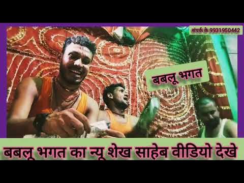 #video // शेख साहब गजल सुने #बब्लू भगत का न्यू गजल #song //sekh saheb gjal sune //#bablu bhagat ...