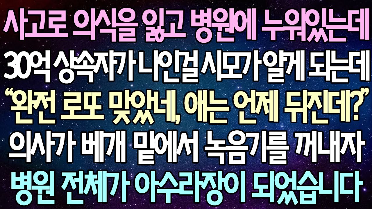반전 사연 사고로 의식을 잃고 병원에 누워있는데 30억 상속자가 나인걸 시모가 알게 되는데 의사가 베개 밑에서 녹음기를