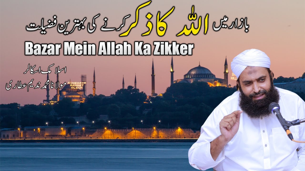 Bazar Mein Allah Ka Zikker Karne Ki Behtreen Fazilat || Allah Ka Zikker ...
