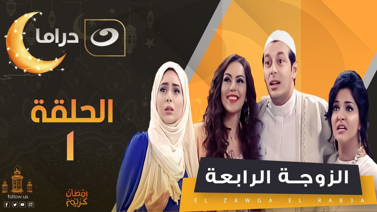 Al Zoga Al Raba'a - Episode 1 | الزوجة الرابعة - الحلقة الأولى - YouTube