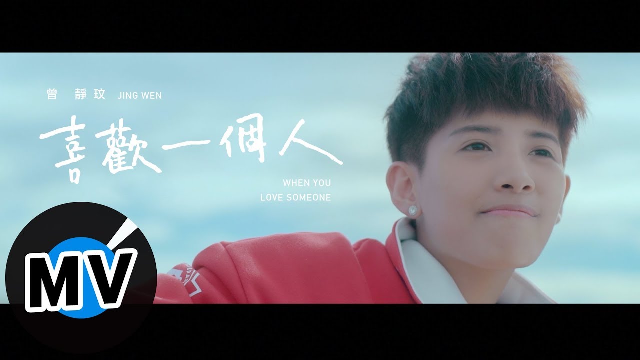 曾靜玟 Jing Wen Tseng - 喜歡 一個人 When You Love Someone（官方版MV） - YouTube Music