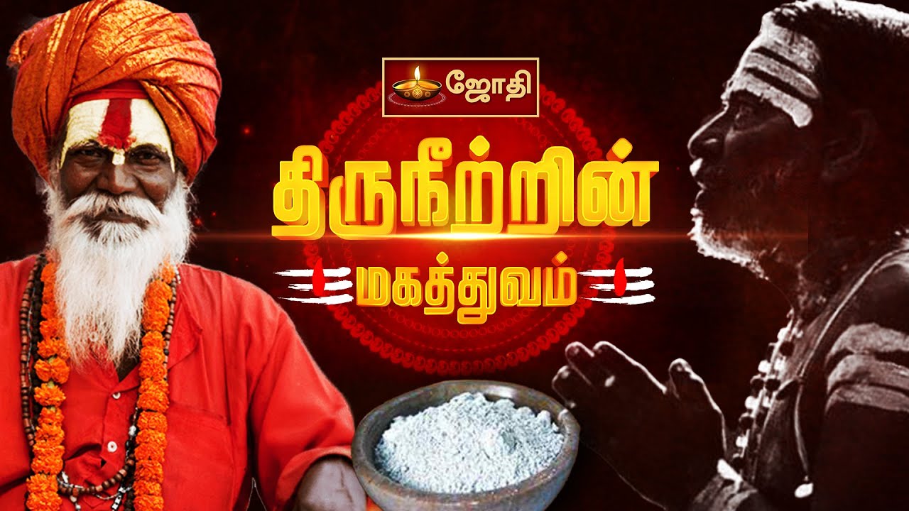 திருநீற்றின் மகத்துவம் | Benefits of Thiruneer | திருநீறு | Jothi Tv ...