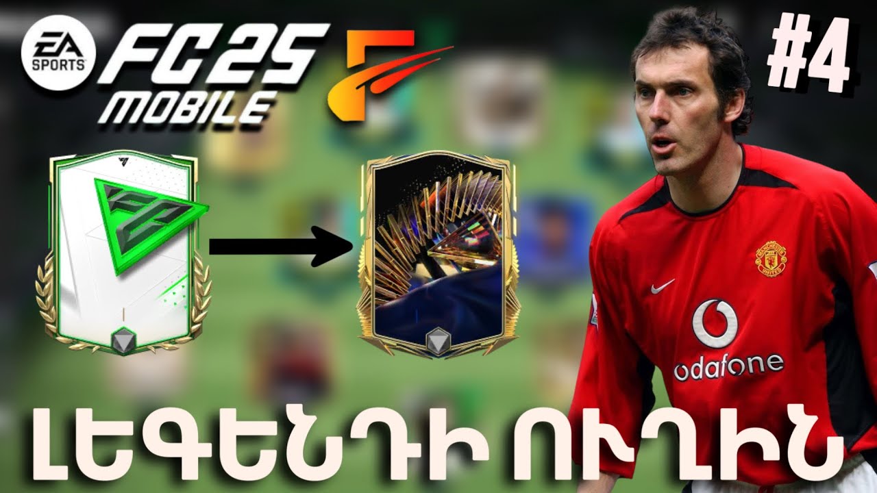 ՄԵՐ ԹԻՄ ԵԿԱՎ ՀԶՈՐ ԽԱՂԱՑՈՂ 🔥 ԼԵԳԵՆԴԻ ՈՒՂԻՆ #4 😍 FC MOBILE Hayeren 🇦🇲 ...