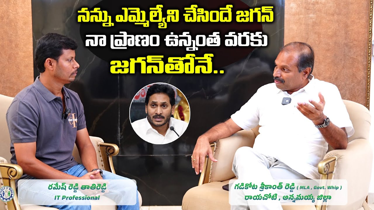 నా ప్రాణం ఉన్నంత వరకు జగన్ తోనే ఉంటా | MLA Srikanth Reddy Interview ...