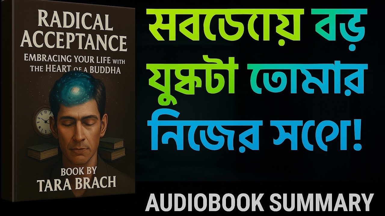 Radical Acceptance বইয়ের সারাংশ – নিজেকে ভালোবাসার পথ | Bengali Book Summary - YouTube
