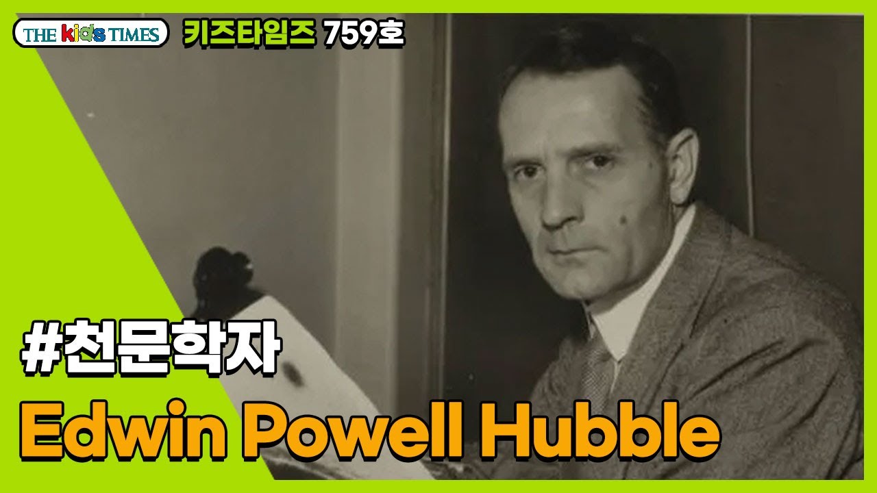 [키즈타임즈 The Kids Times 759호 People] Edwin Powell Hubble - YouTube