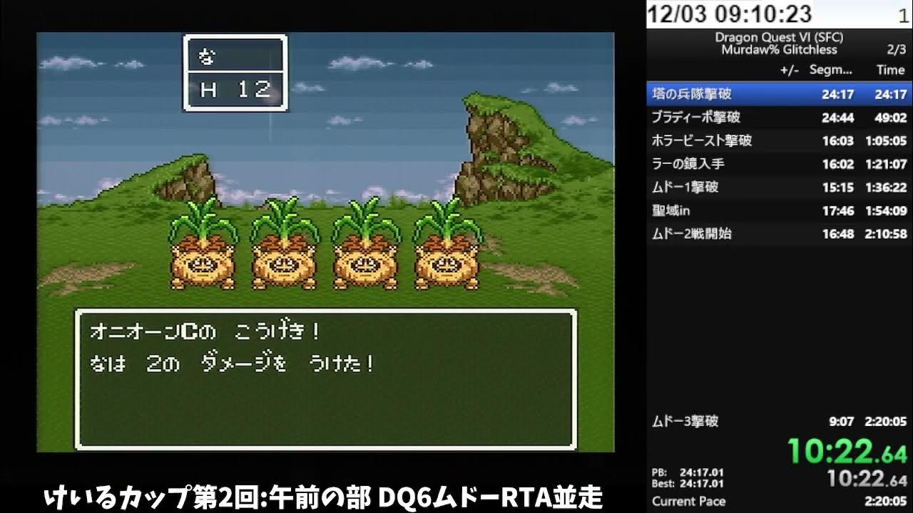 【けいるカップ第2回:午前の部】SFC版DQ6ムドー撃破RTA 2:13:10 3位/12人 (2023/12/03) - YouTube