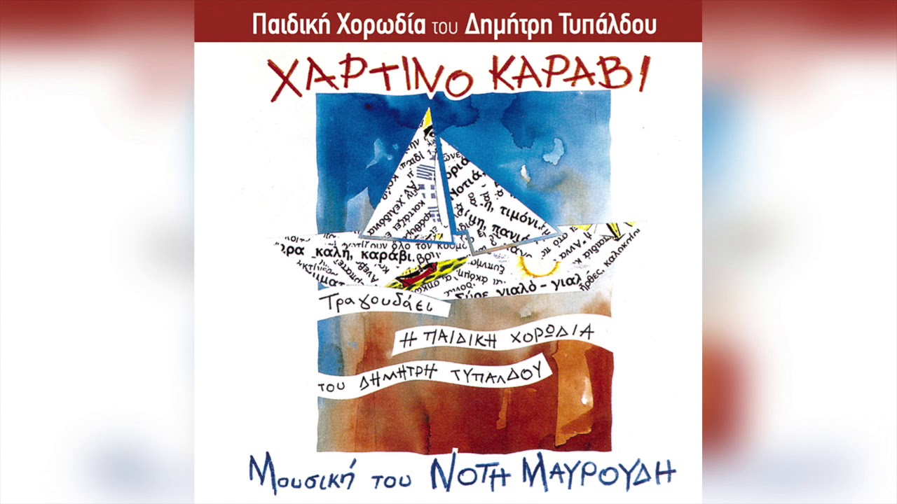 Παιδική χορωδία Δημήτρη Τυπάλδου - Θα βρεθούμε ξανά | Official Audio ...
