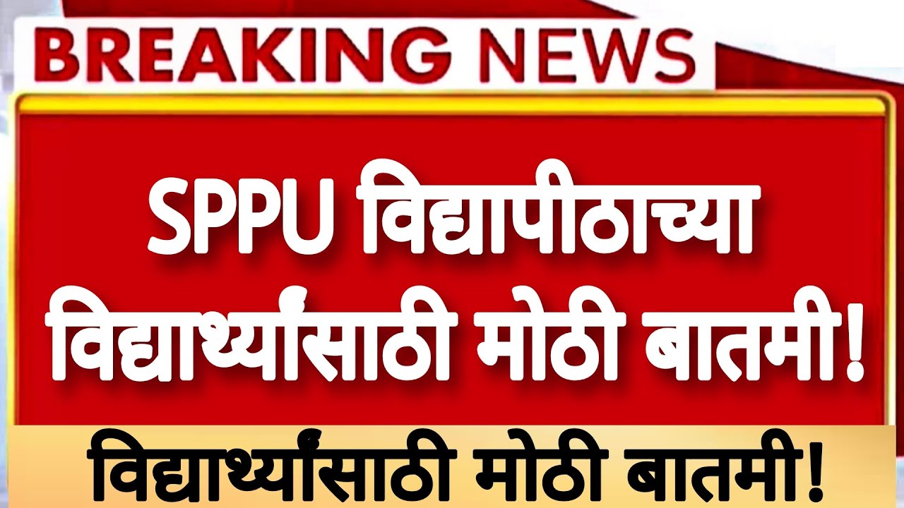 🔥SPPU विद्यार्थ्यांसाठी मोठी बातमी! | Big Update | Sppu insem ...