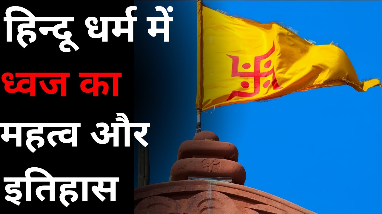Importance and history of Dhvaja in Hinduism - YouTube