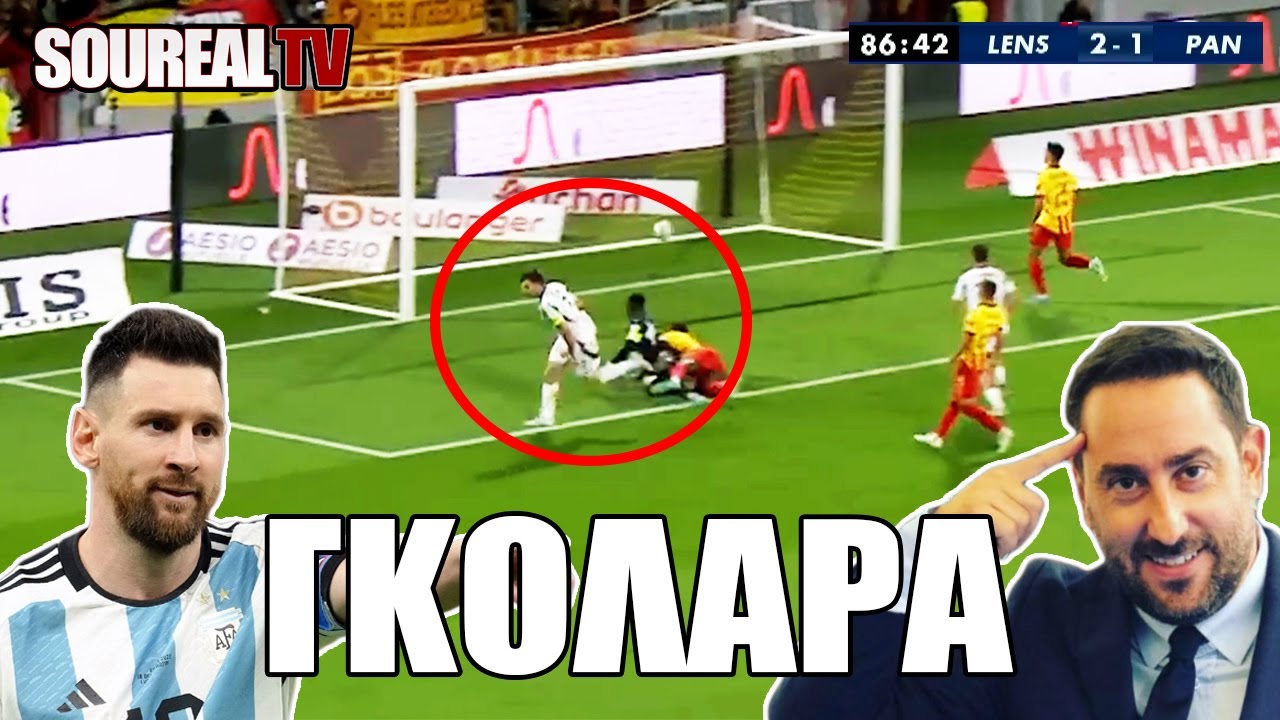 ΙΩΑΝΝΙΔΗΣ ΑΛΑ ΜΕΣΣΙ - ΤΟ ΓΚΟΛ ΤΗΣ ΧΡΟΝΙΑΣ! | ΛΑΝΣ - ΠΑΝΑΘΗΝΑΙΚΟΣ 2-1 ...