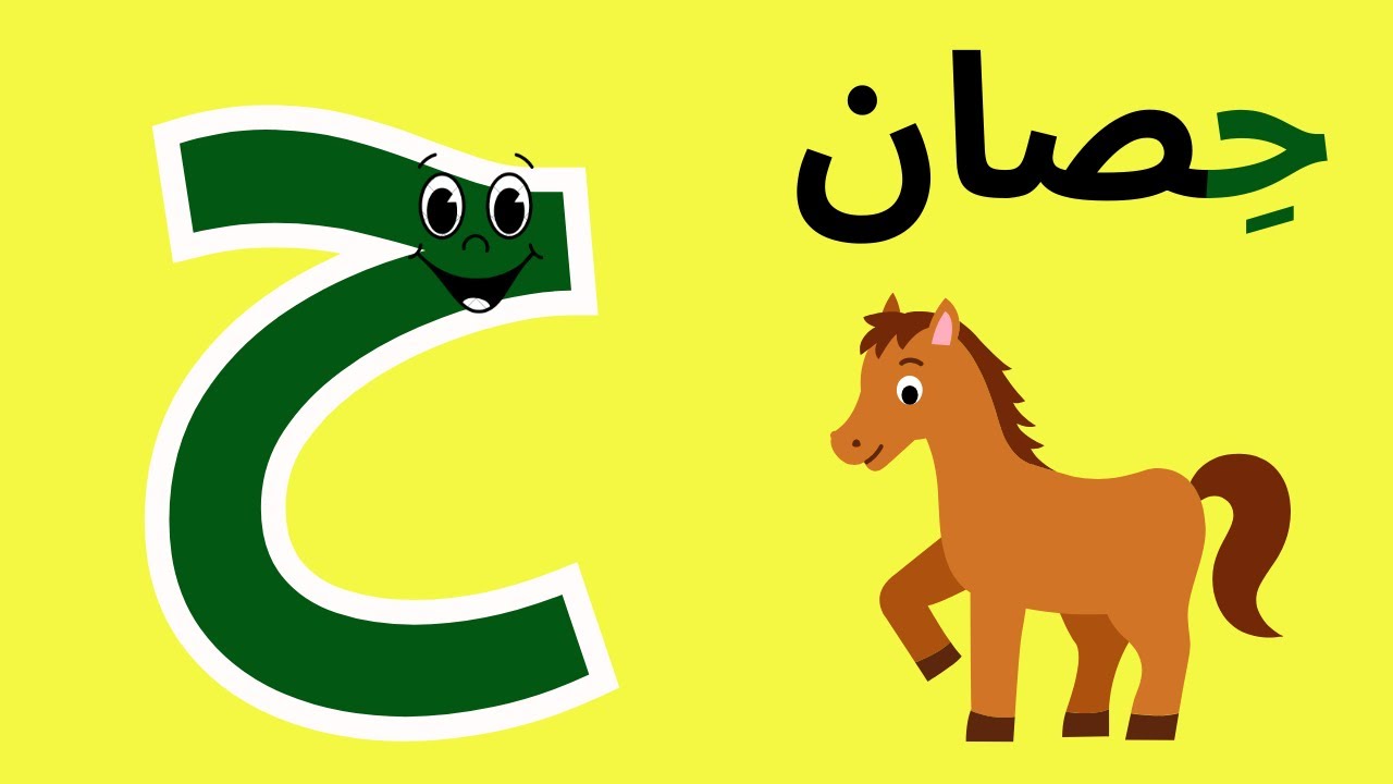 تعلم حرف " ح " مع مغامرات شيقة للأطفال | سلسلة اكتشاف الأبجدية العربية ...