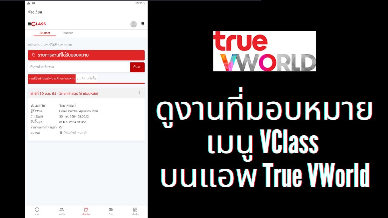 การดูงานที่มอบหมาย เมนู VClass บนแอพ True VWorld - YouTube