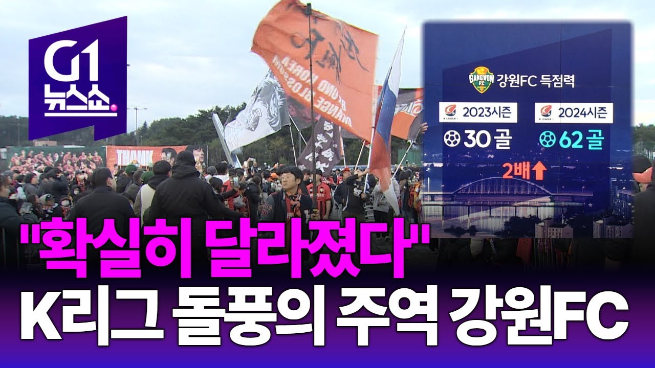 [G1 뉴스쇼] "확실히 달라졌다"... K리그 돌풍의 주역 '강원FC' / 줌인뉴스 / G1방송 20241128 - YouTube