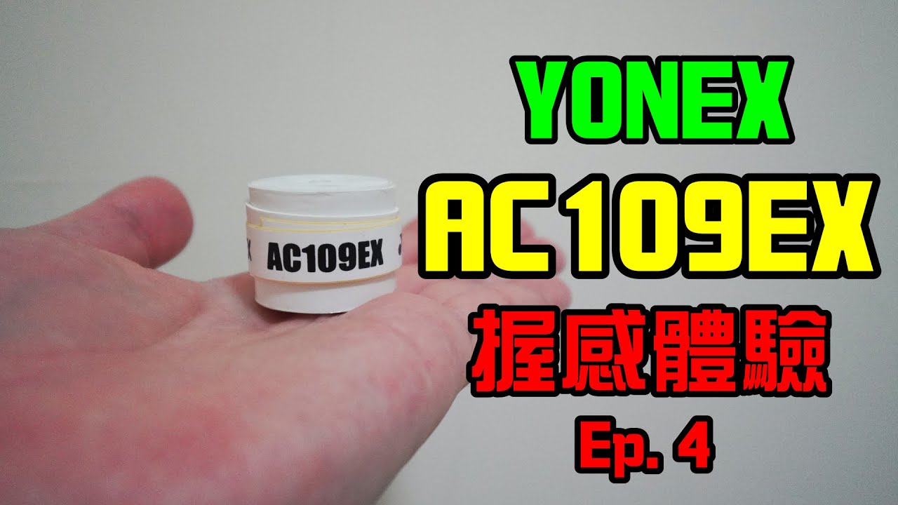 有點失望的平價握把_Yonex AC109EX 【小轟】 - YouTube