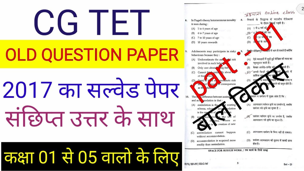 Cg TET old question paper बाल विकास part :- 01 - YouTube