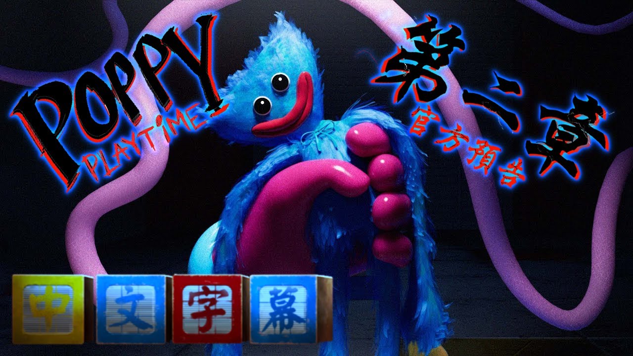 Poppy Playtime 第二章 - 官方正式預告【中文字幕】[重新上傳]2022-02-23 - YouTube