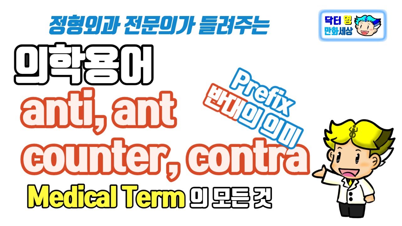 의학용어 - 반대, 부정을 나타내는 anti, ant / counter, contra - YouTube