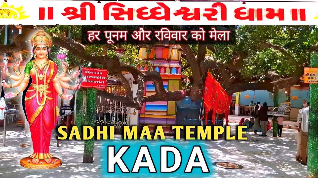 Sadhi maa mandir kada | Mahesana | Kada sadhi maa Mandir | 2024 new ...