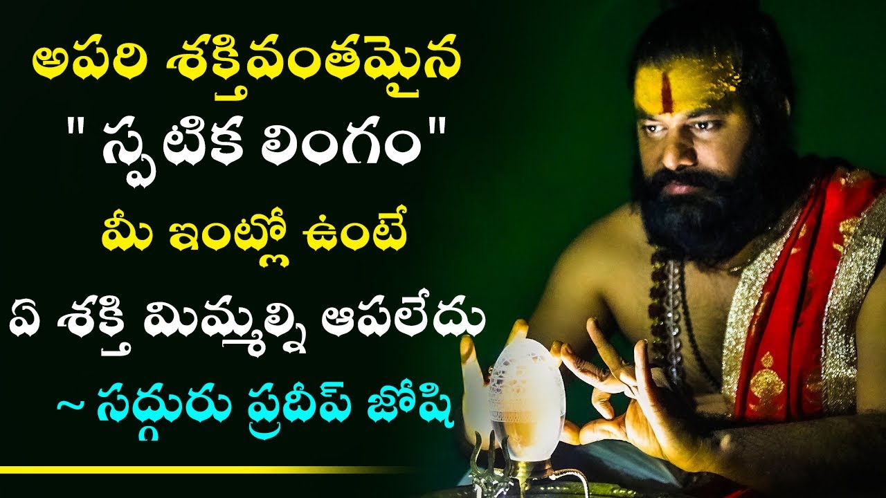 స్పటికం అంటే ఏమిటి స్పటికం యొక్క గొప్పతనం Original Spatika Shiva Lingam ...