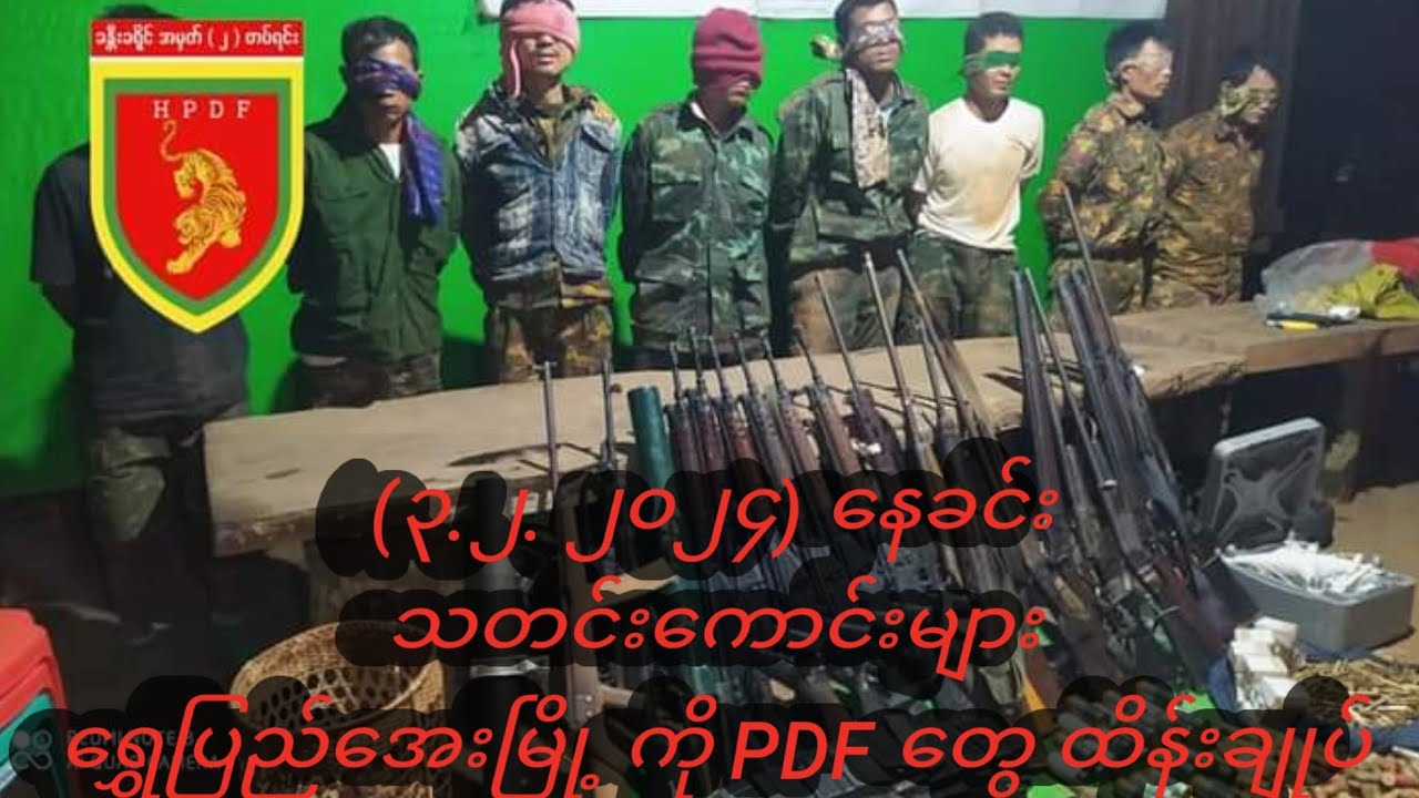 ၃ ၂ ၂၀၂၄ နေခင်း သတင်းကောင်းများ ရွှေပြည်အေးမြို့ ကို Pdf တွေ ထိန်းခ