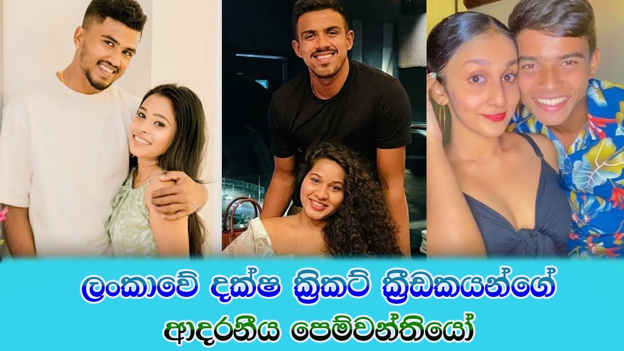 ක්‍රිකට් ක්‍රීඩකයන්ගේ ආදරනීය පෙම්වතියෝ | Pretty Girl Friends of Sri ...