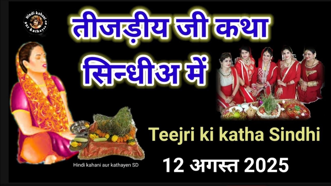 Sindhi teejri katha l Teejri ki katha sindhi l तीजड़ीय जी कथा l Teejri ...
