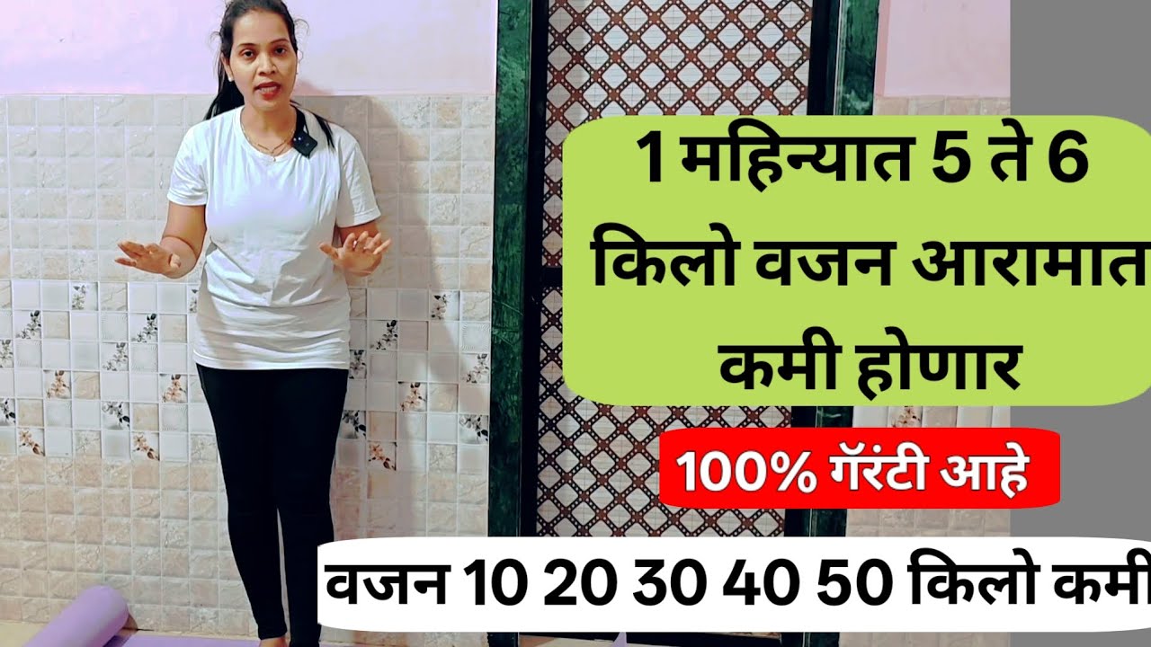 फक्त 10 दिवस करून बघा 💯|लवकर वजन कमी करण्यासाठी व्यायाम|Weight Loss ...