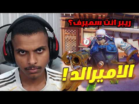 اوفرواتش : من البرونز للتشامب بريبر (تعليمية) | رانك القرويين (6)