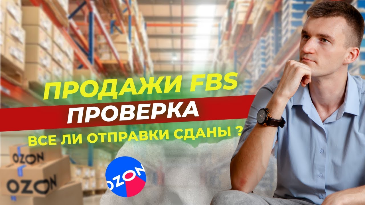 Отгрузка по системе FBS на OZON. Как проверить что все товары отгружены ...