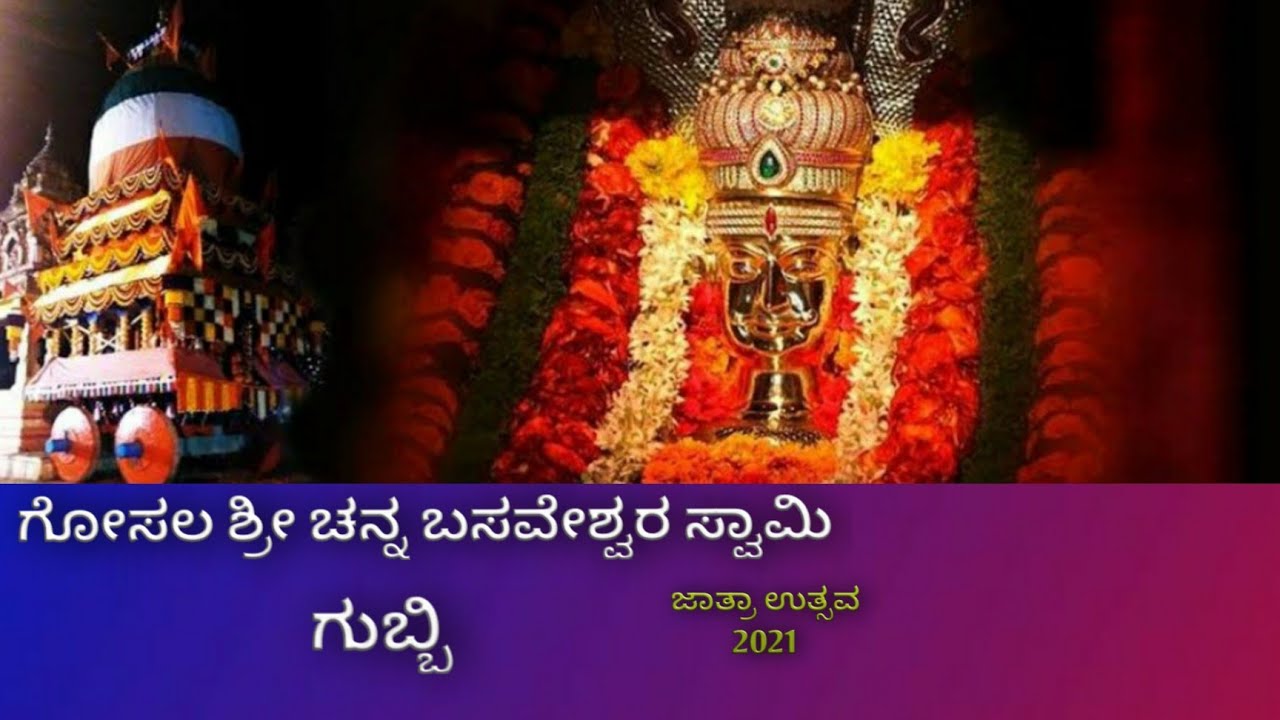 | GOSALA Gosala Sri Channabasaveshwara swamy GUbbi | Jatra mahostava ...