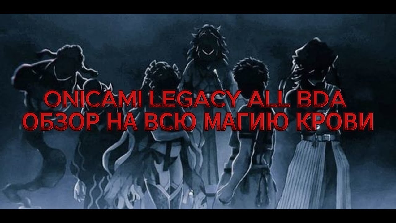 ALL BDA ONIKAMI LEGACY ОБЗОР НА ВСЮ МАГИЮ КРОВИ + В КОНЦЕ ПРИЯТЫЙ БОНУС ...