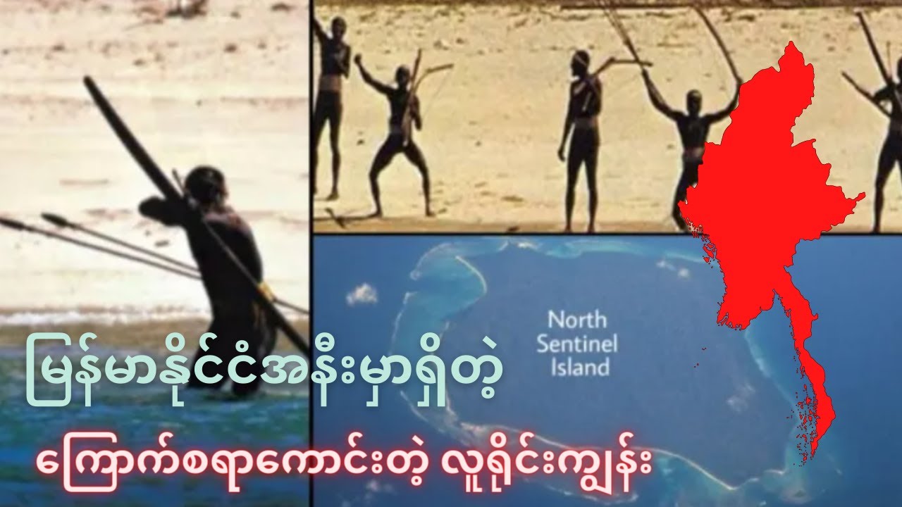 မြန်မာနိုင်ငံအနီးမှာရှိတဲ့ ကြောက်စရာကောင်းတဲ့ လူရိုင်းကျွန်း - Sentinel ...