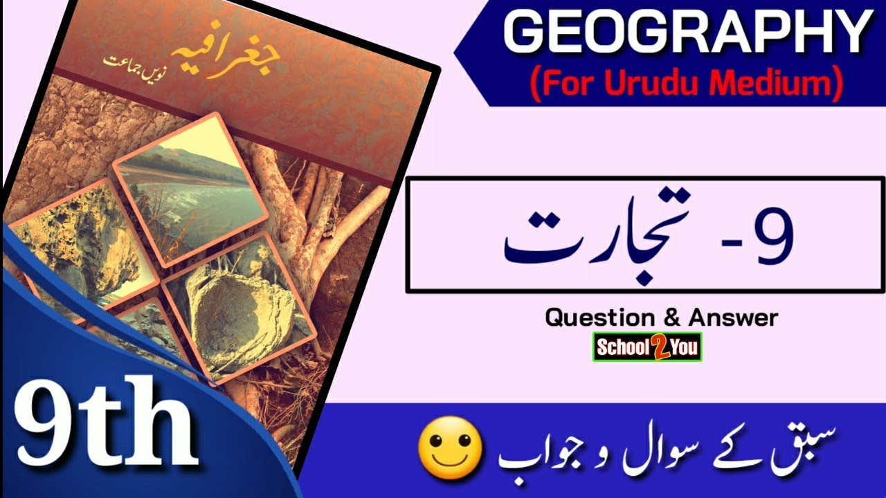 Tijarat Lesson No.9 Geography 9th Questions Answer سبق نمبر 9 تجارت ...