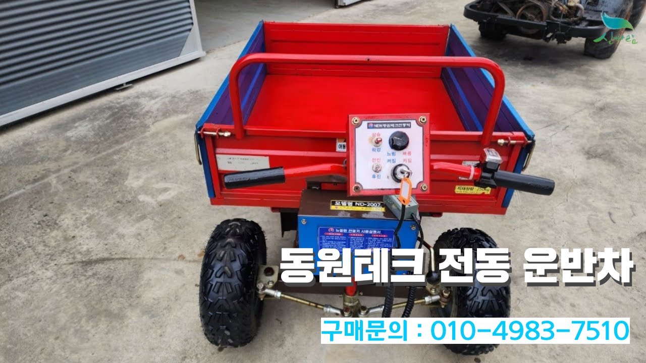신바람 중고농기계밴드 새마을종합농기계 회원님 동원테크 전동 운반차 ㅍ판매 중고트랙터 경운기 관리기 스키로더 굴삭기 화물