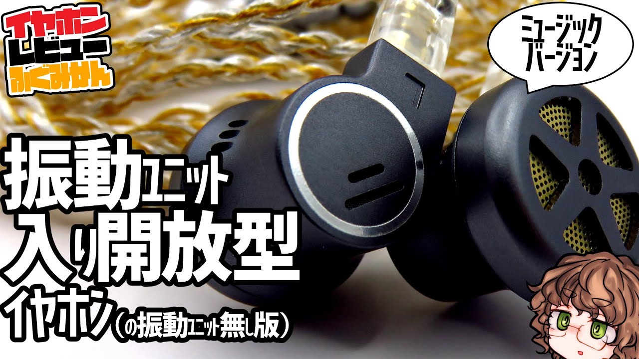 CVJ Seven(Music ver) レビュー！振動ユニット前提設計で振動ユニット無し？！でも面影の残る開放型イヤホン - YouTube