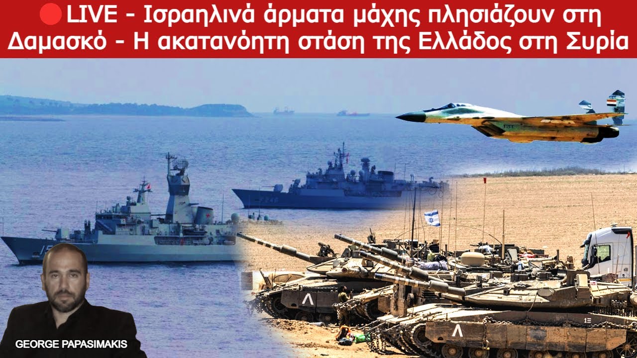 🔴LIVE - Ισραηλινά άρματα μάχης πλησιάζουν στη Δαμασκό - Η ακατανόητη ...