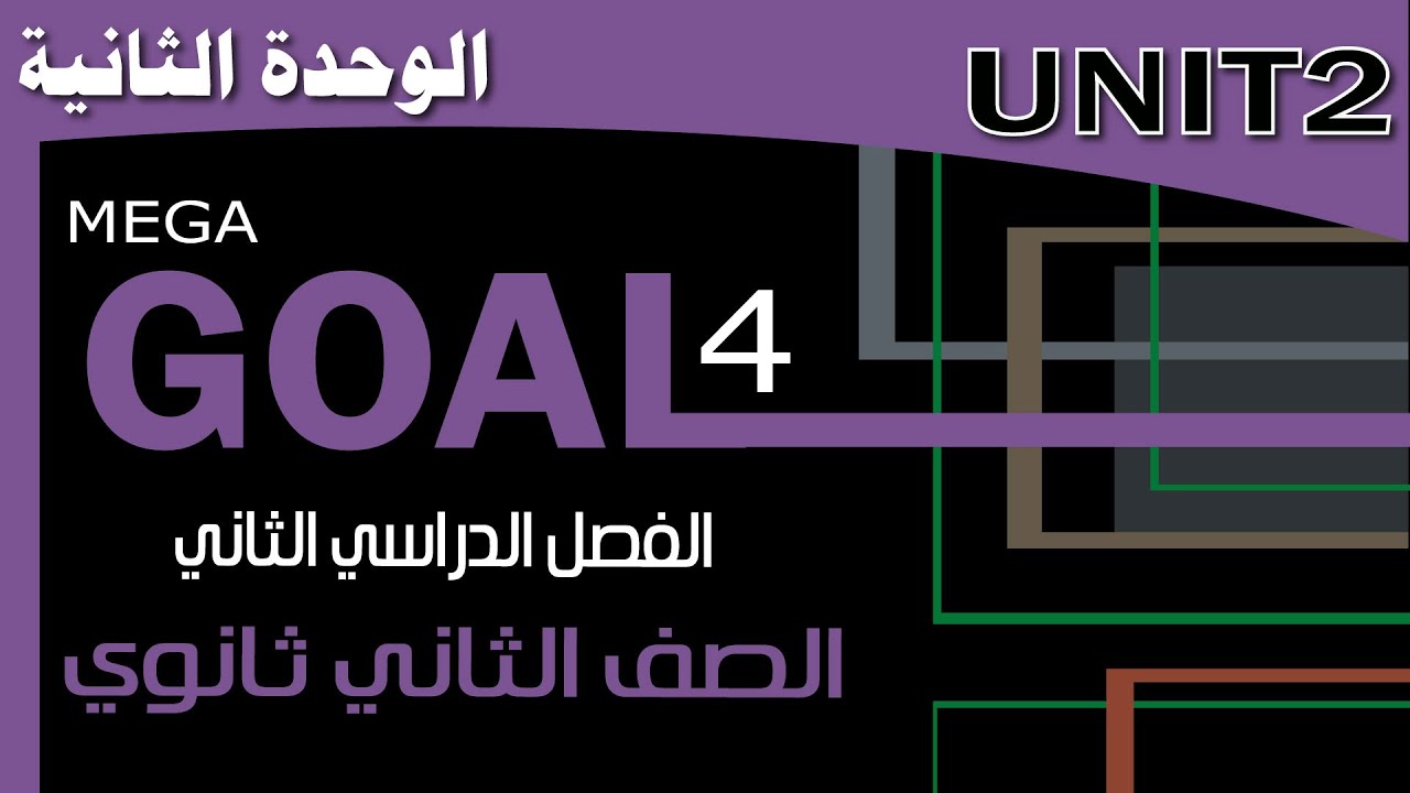 الصف الثاني نانوي الفصل الثاني mega goal 4 unit 2 - YouTube