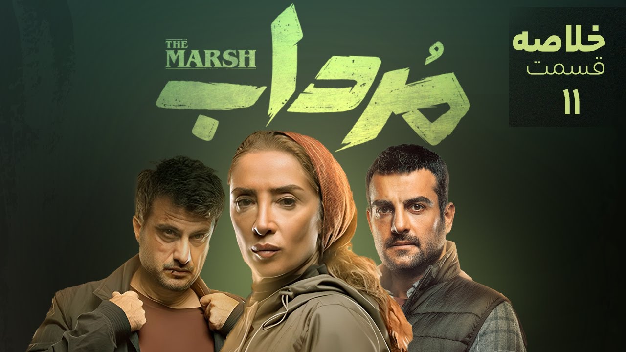 Mordab | خلاصه قسمت ۱۱ سریال مرداب - YouTube