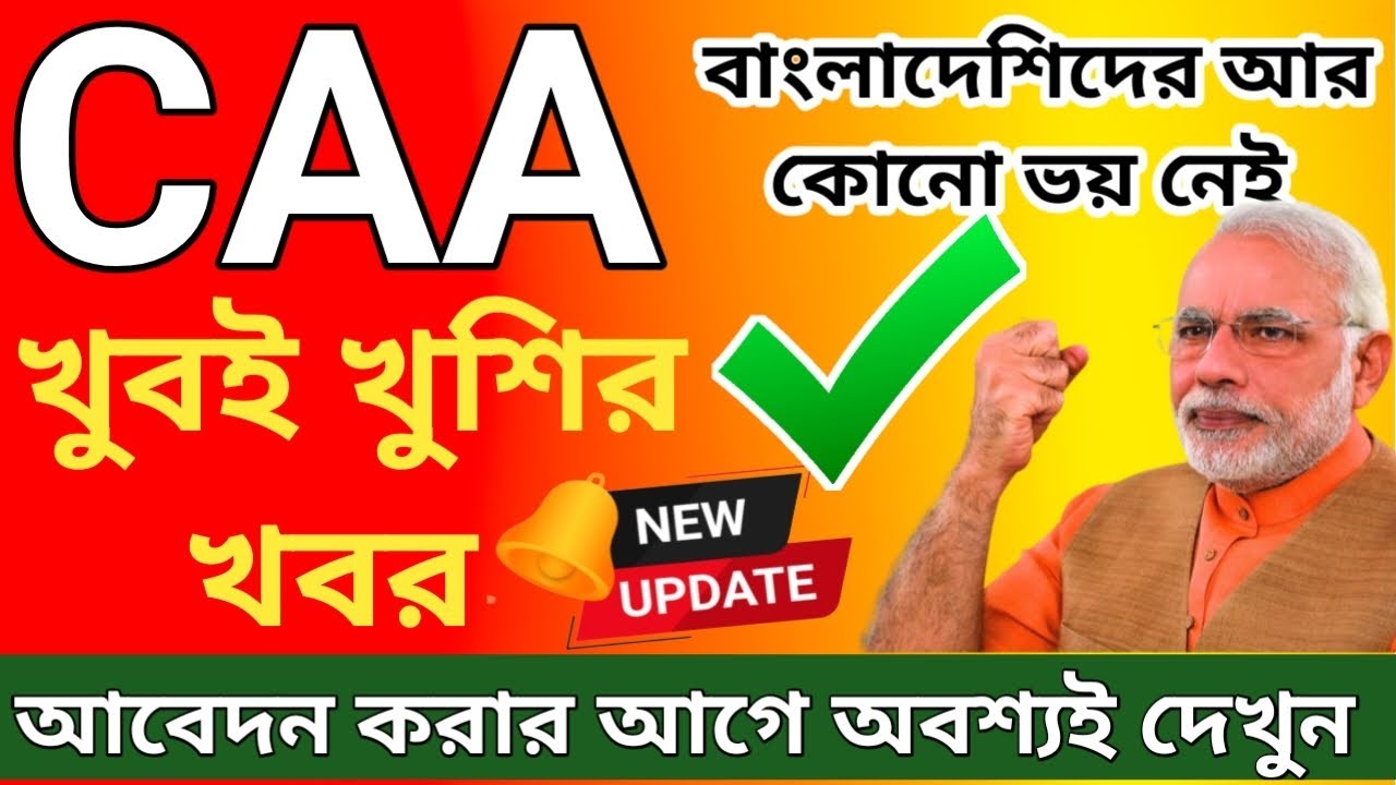 CAA বিরাট খুশীর খবর বাংলাদেশি হিন্দুদের জন্য দারুণ খবর |। caa big ...